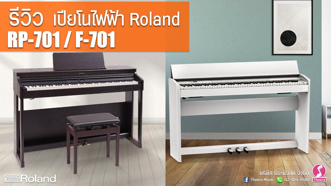 รีวิวเปียโนไฟฟ้า Roland RP Series รุ่น RP-701 / F-701 THEERA MUSIC ธีระ ...