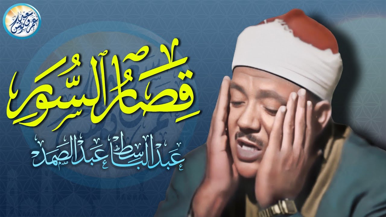 قصار السور التى بكي فيها الشيخ عبد الباسط عبد الصمد أروع تلاوة هتسمعها ...