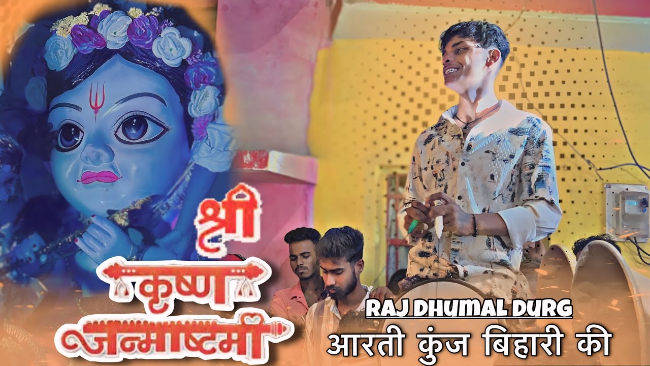 Raj Dhumal Durg ️King | आरती कुंज बिहारी की🌸 Shri Krishna JanamUtsav ...