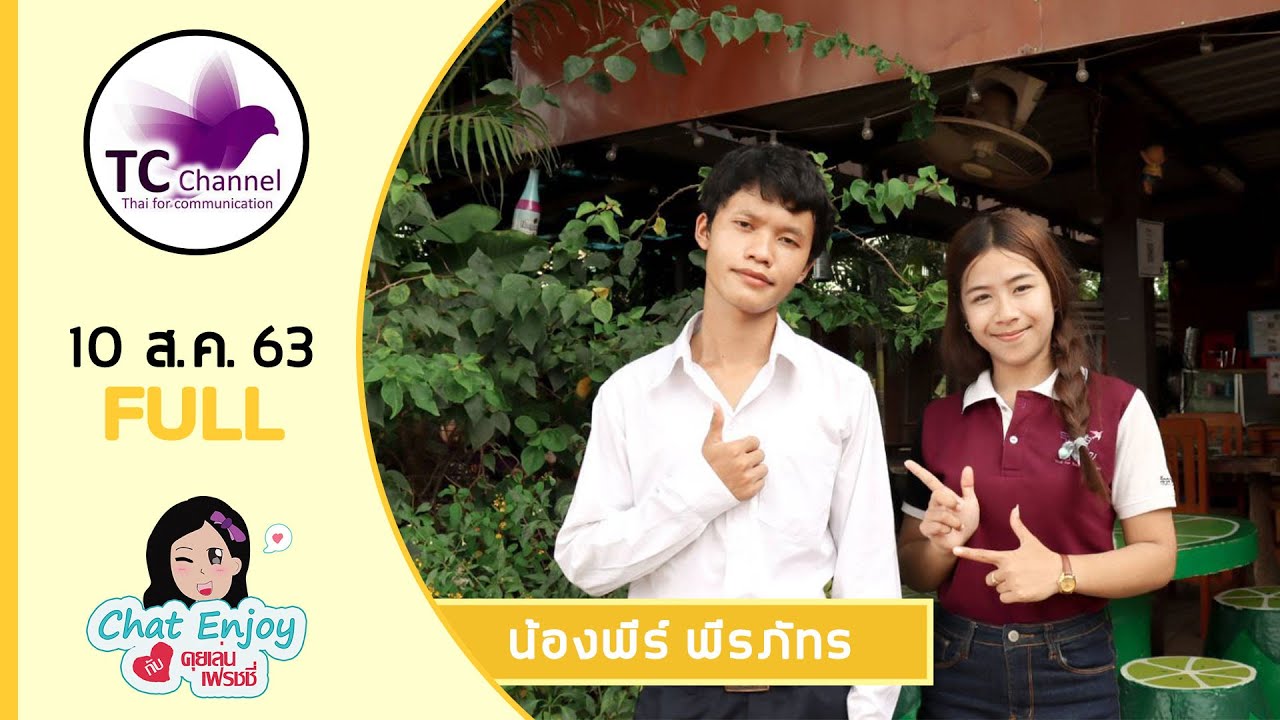 Chat enjoy คุยเล่นกับเฟรชชี่ Ep.3 พาน้องพีร์ไปคุยเล่นถึงวัดภูสิงห์ จ. ...