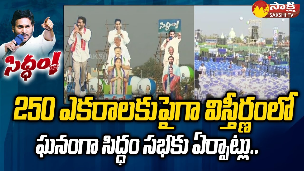 Huge Arrangements For Raptadu Siddam Sabha | Siddam Sabha Updates : CM ...