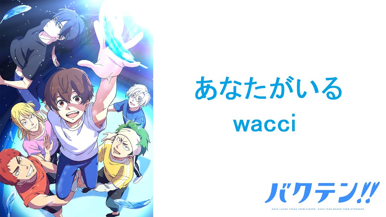 【中日】wacci - あなたがいる /《後空翻少年!!》(バクテン!!) ED - YouTube