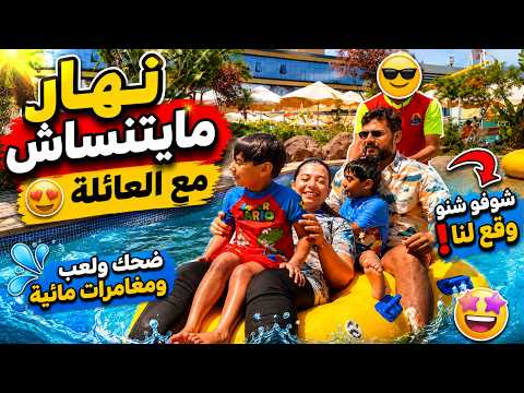 راجلي صدمني بكلامو ! نهار مايتنساش فالاكوابارك مع العائلة 😍