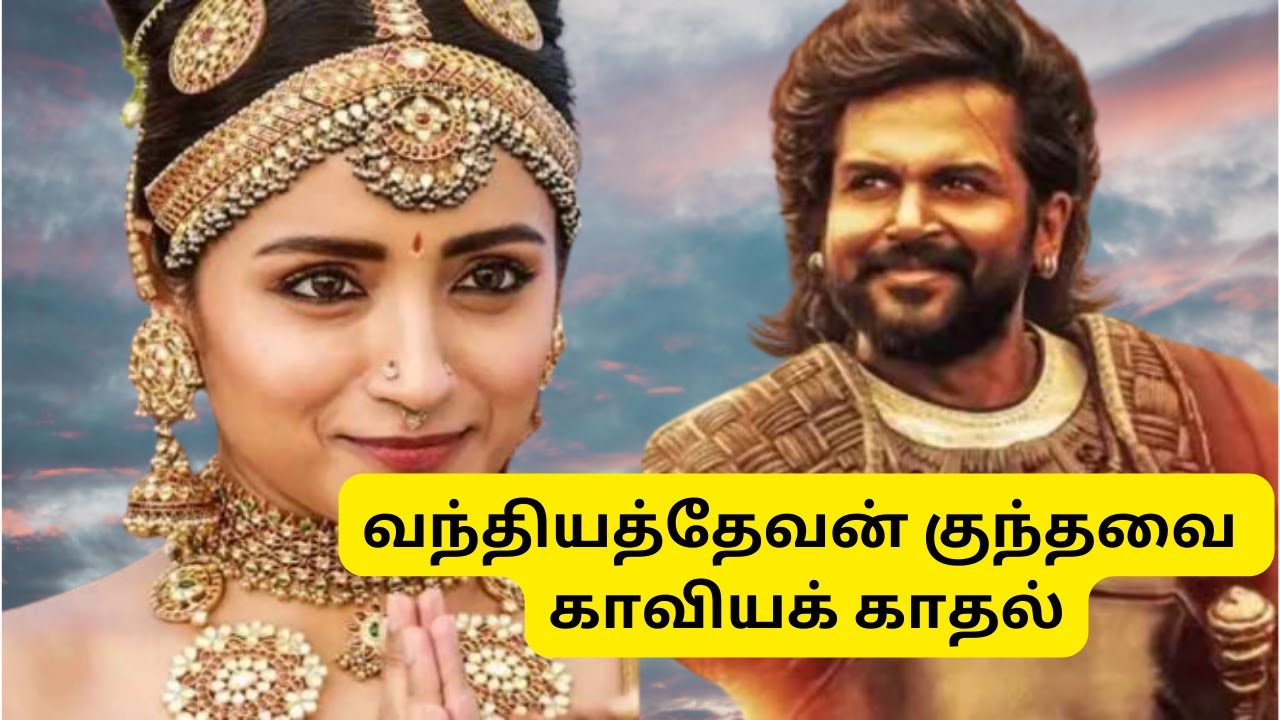 kundavai vandiyadevan love story | வந்தியத்தேவன் குந்தவை காவியக் காதல் ...