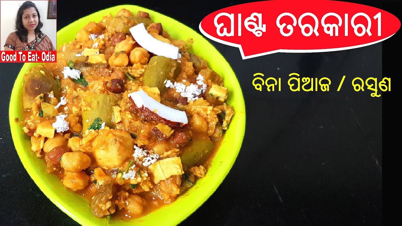 Ghanta bina piaja rasuna re l Odia Ghanta without onion garlic l Odisha ...