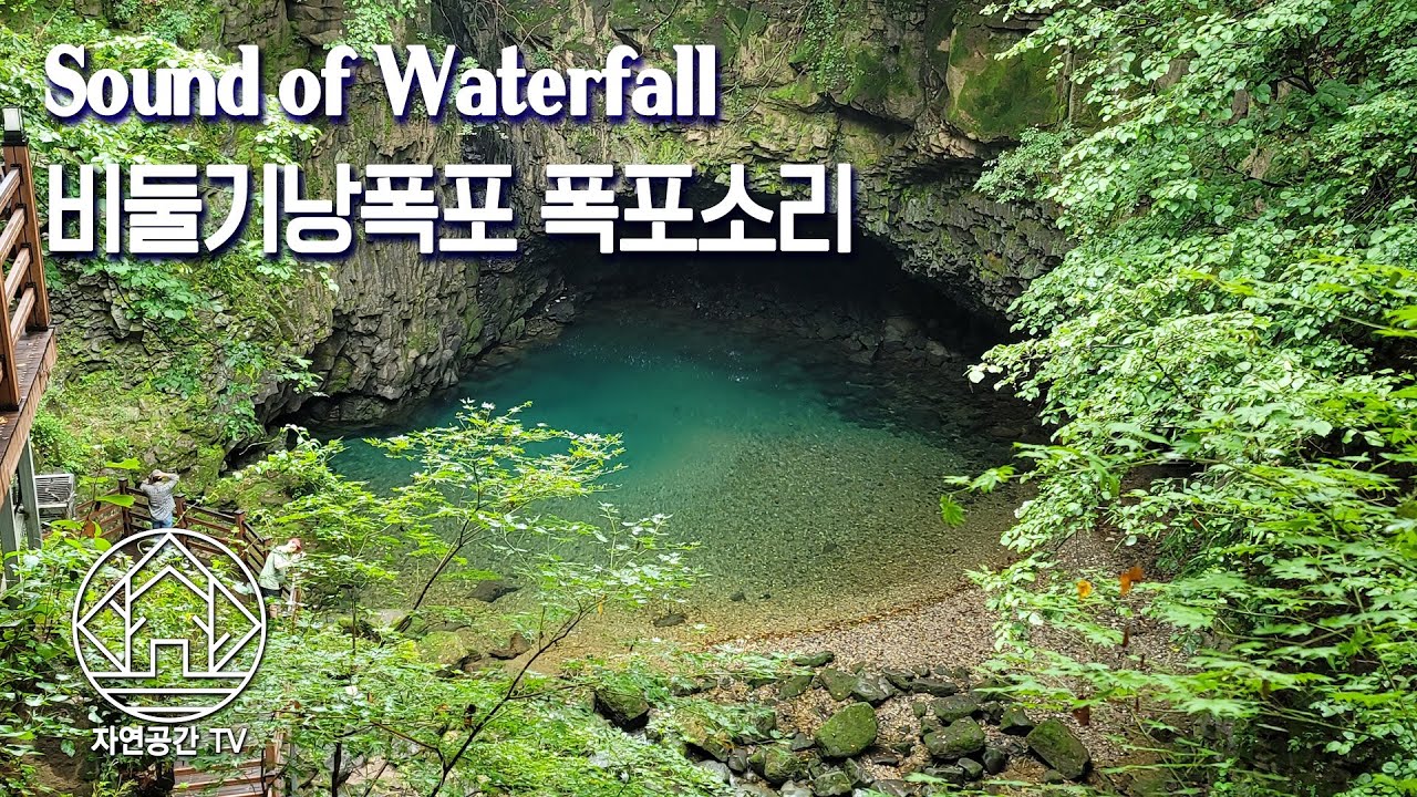 Sound of waterfall 포천 한탄강 비둘기낭폭포 폭포소리 자연의 소리 불면증 치유 Sounds For Sleeping ...