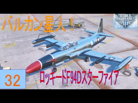 Wowp ゆっくり機体解説 アメリカTier9マルチロール機 F94Dスターファイア - YouTube
