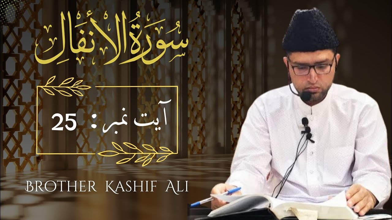Surah Al-Anfal " Ayat 25 " by Brother Kashif Ali ( Surah Al-Anfal ...