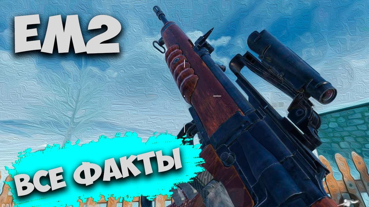 EM2 - ВСЕ ЧТО НУЖНО ЗНАТЬ О НОВОЙ ШТУРМОВОЙ ВИНТОВКЕ! CALL OF DUTY ...
