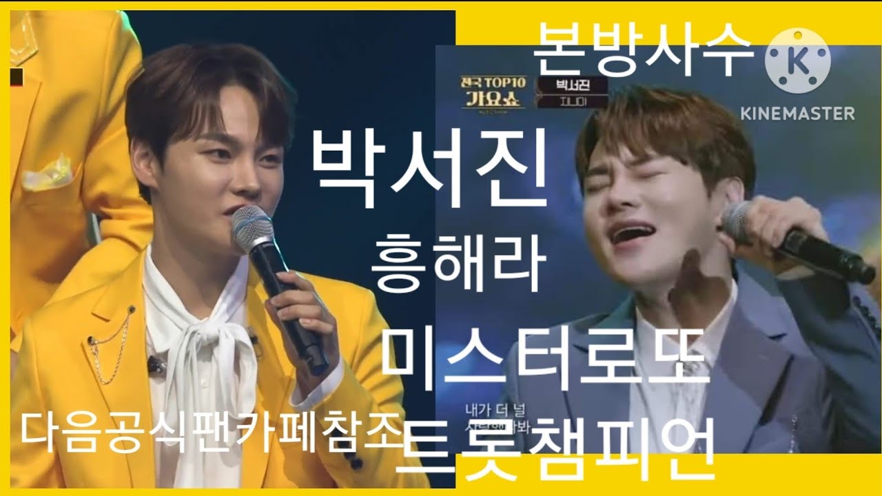 박서진tv조선 미스터로또 트롯챔피언 11월9일목오후8시10시 Mbcon 본방사수 박단장의달콤한보이스 24회 다음공식팬카페참조 방송안내 응원합니다 ♡ Youtube
