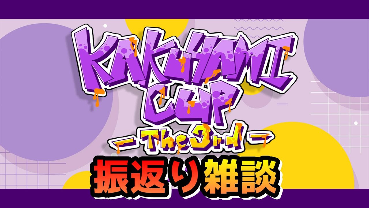 【スト6】KAKUYAMI CUP -The3rd- 振返り配信【VTuber/赫闇まお】 - YouTube