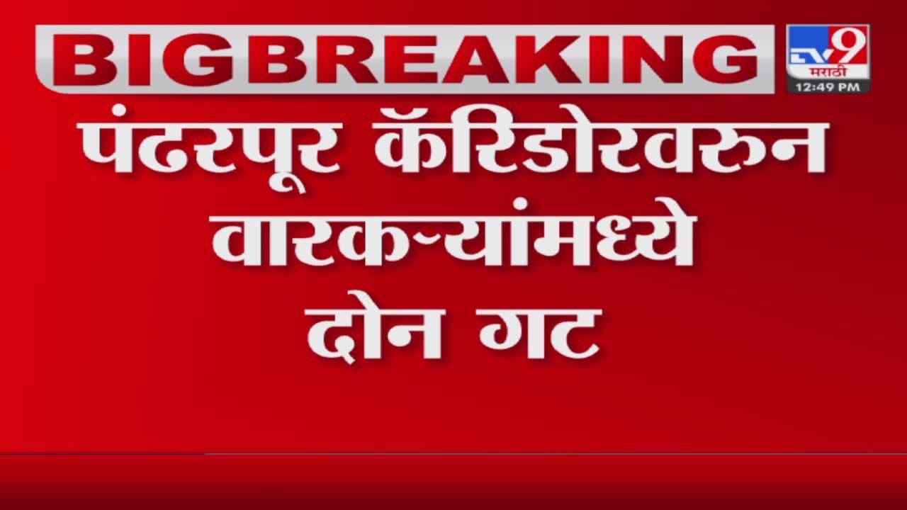 Pandharpur Corridor : पंढरपूर कॅारिडोरवरुन वारकऱ्यांमध्ये दोन गट - YouTube