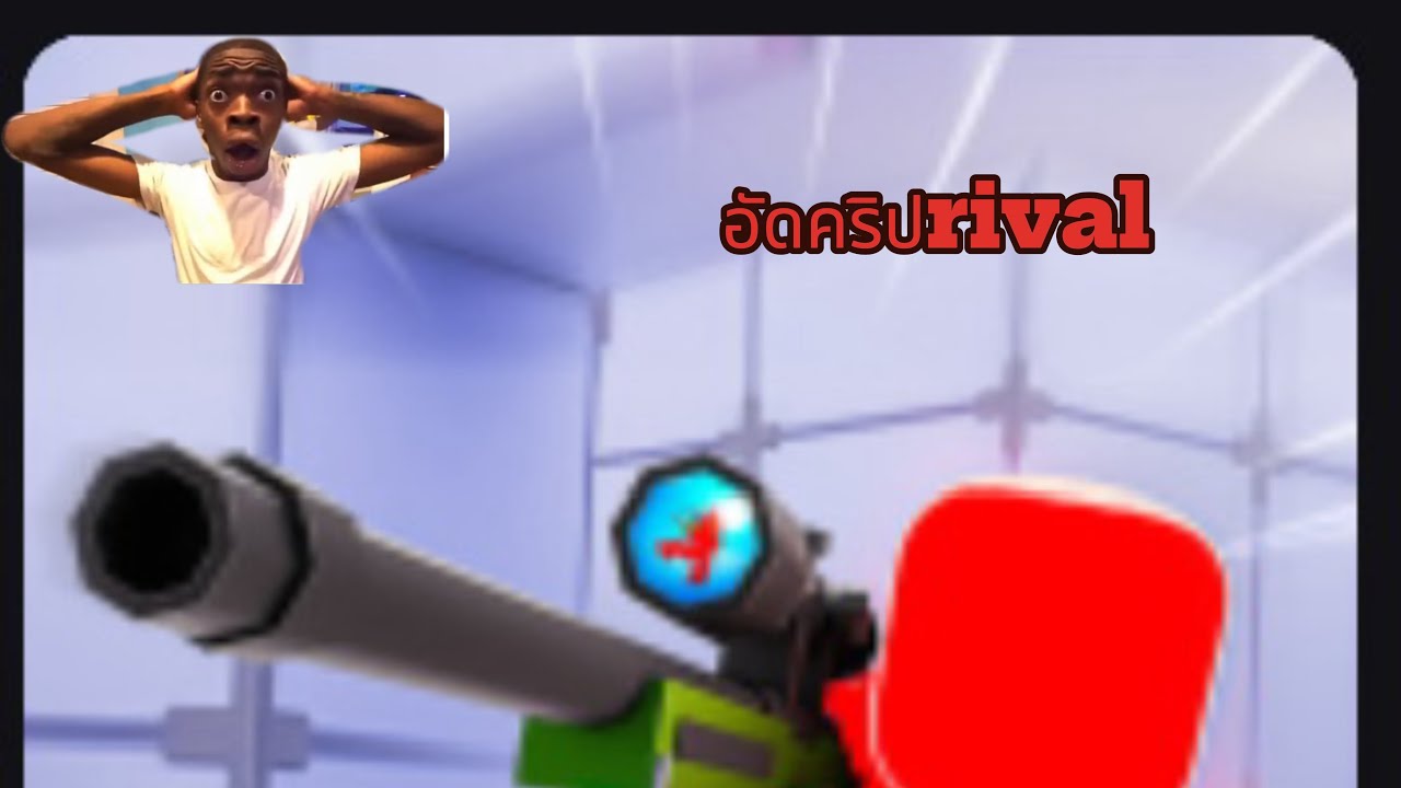 เกมrivalสงครามของผู้เล็งโหด|rival roblox - YouTube