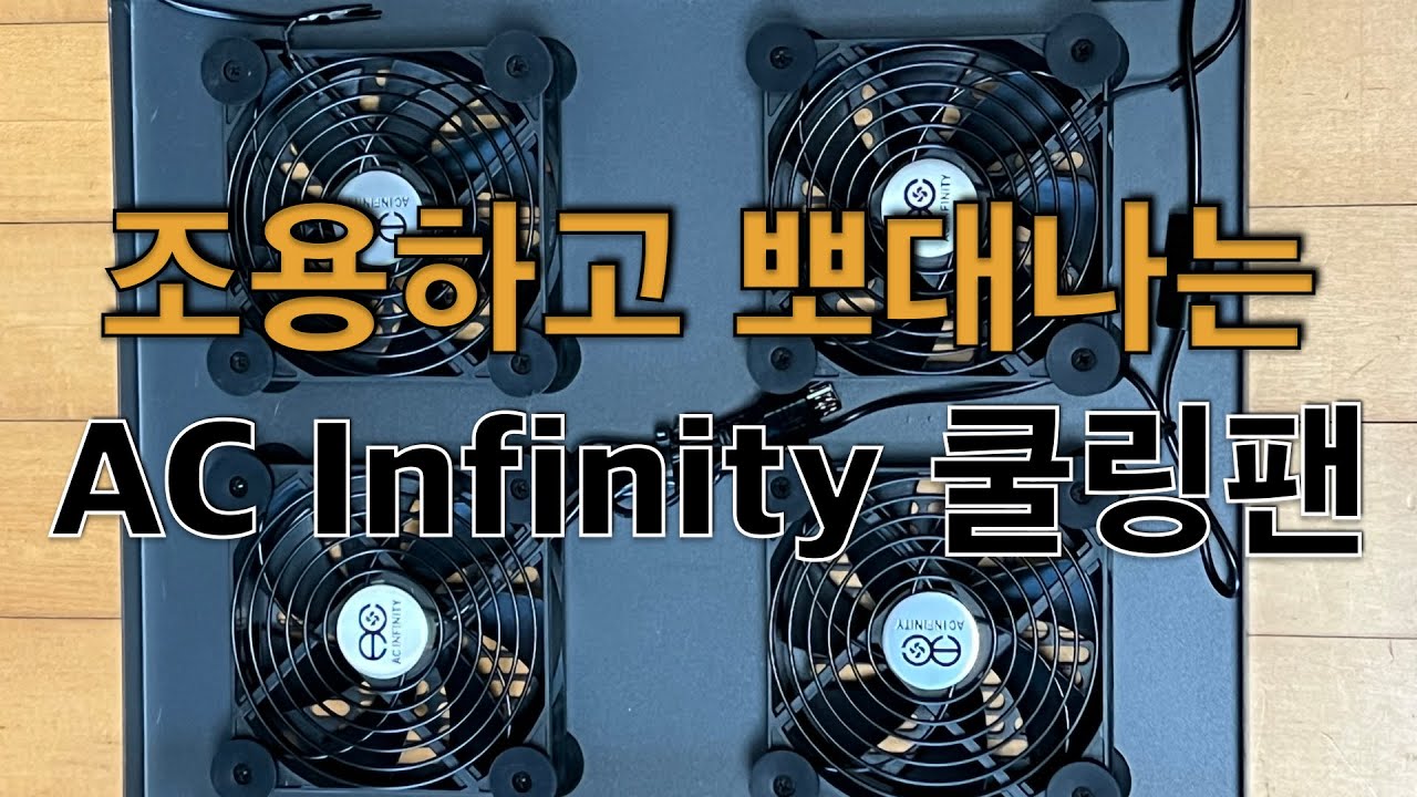 조용하고 뽀대나는 AC Infinity 쿨링팬 - YouTube