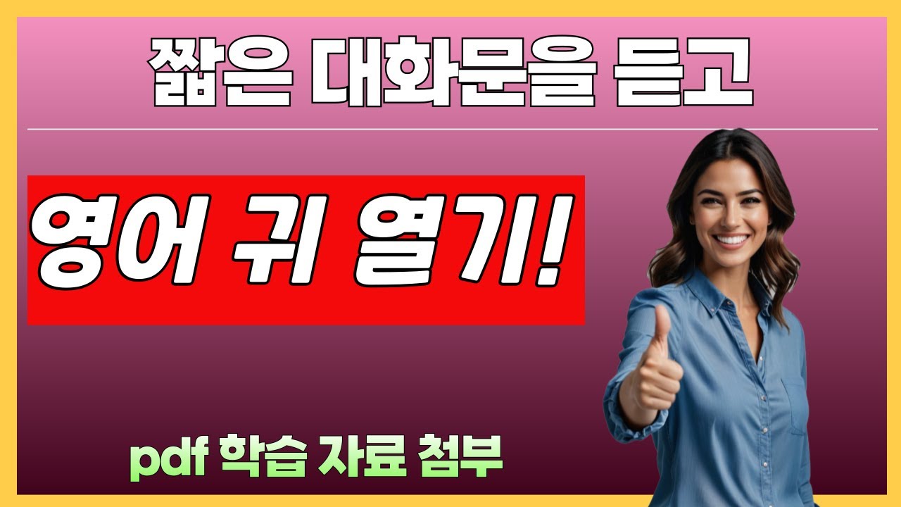 ๐์งง์ ์์ด ๋ํ๋ฌธ์ ๋ฃ๊ณ ์์ด ์
ํธ๊ธฐ ์์ํ๊ธฐ 10ํธ Pdf ํ์ต์๋ฃ ํฌํจ ๐ ์์ด ํํ ๋งํ๊ธฐ ์ค์ต ๐ ๊ธฐ์ด ์ํ