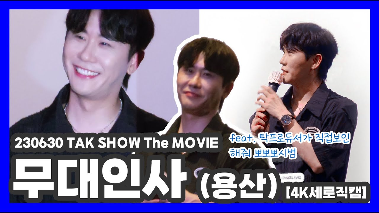 [4K세로직캠] 영탁│탁쇼더무비(TAK SHOW The MOVIE) 무대인사┃ (230630/용산) - YouTube