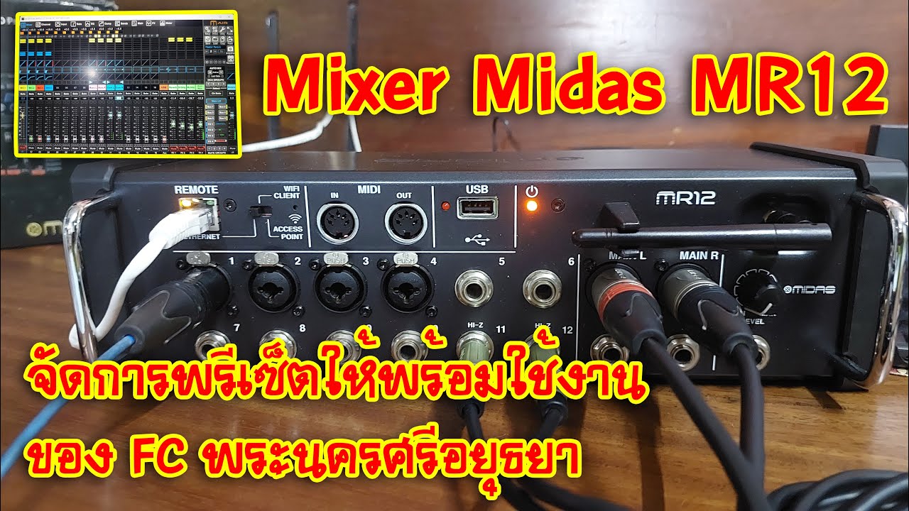 [MIDAS M-Air] EP.39 จัดการพรีเซ็ต Mixer MR12 ของ FC จ.พระนครศรีอยุธยา ...