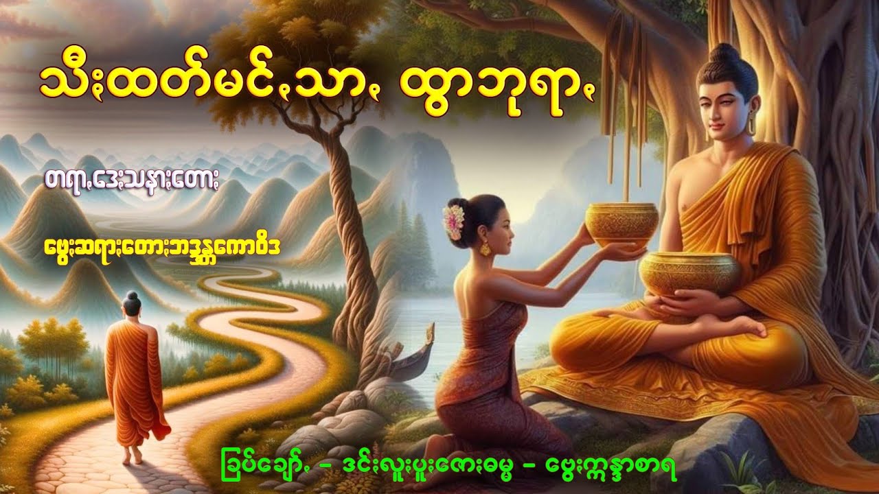 အသွုပ်ငါ သီႏထတ်မင်ꩻသာꩻ ထွာဖရာꩻ တရာꩻတောႏ ဗွေႏဗွန်တန်ဘဒ္ဒန္တကောဝိဒ၊ သီ