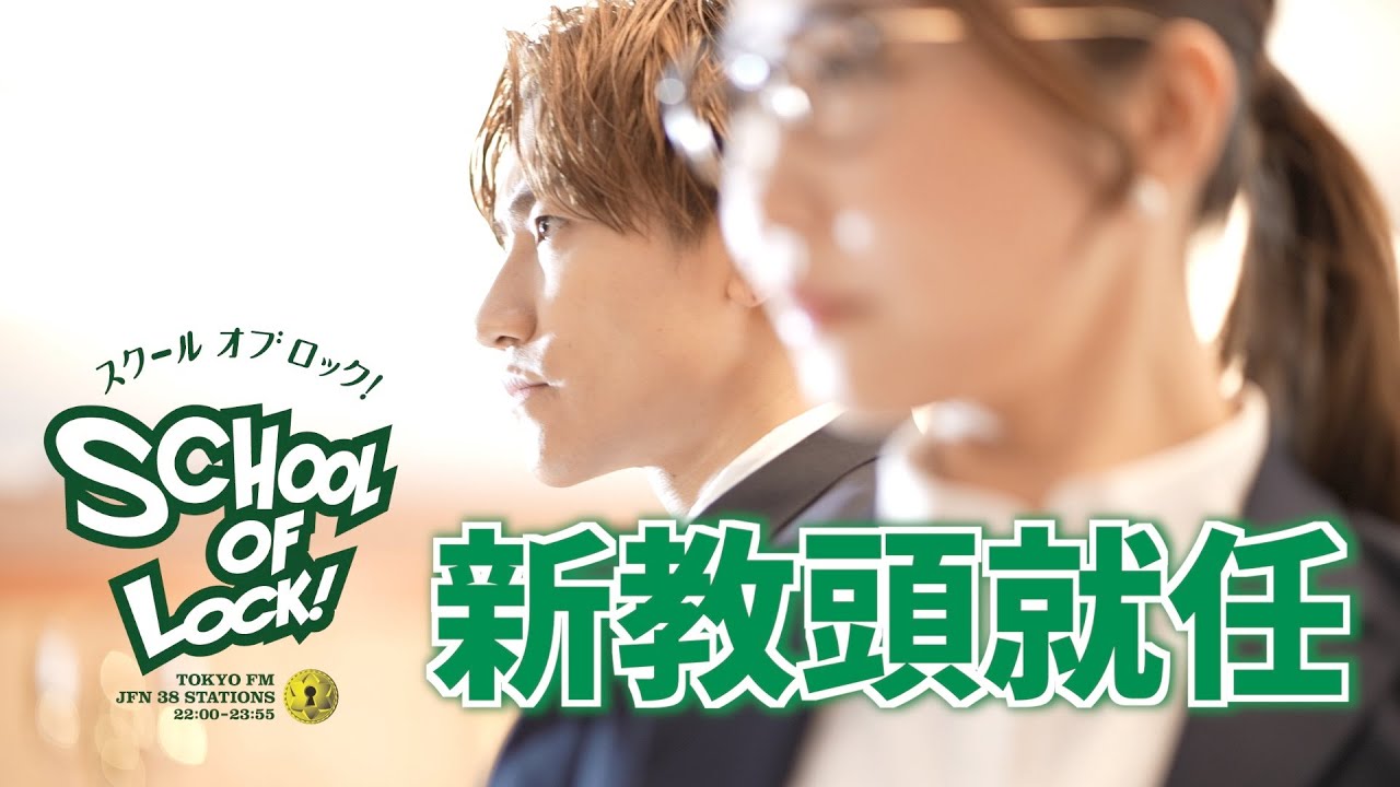 SCHOOL OF LOCK! 新体制！COCO教頭就任！ - YouTube