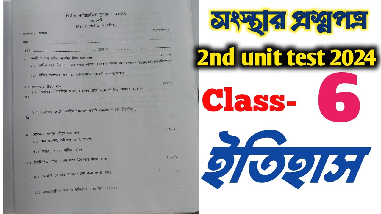 Class 6 ইতিহাস || সংস্থার প্রশ্নপত্র 2024 || ইতিহাস 2nd unit question ...
