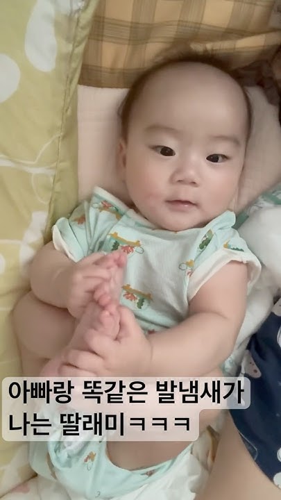 6개월딸이 회사간 아빠에게 보내는 영상 발냄새도유전 신기방기 아빠랑같는냄새🥹 둘다사랑해 Youtube