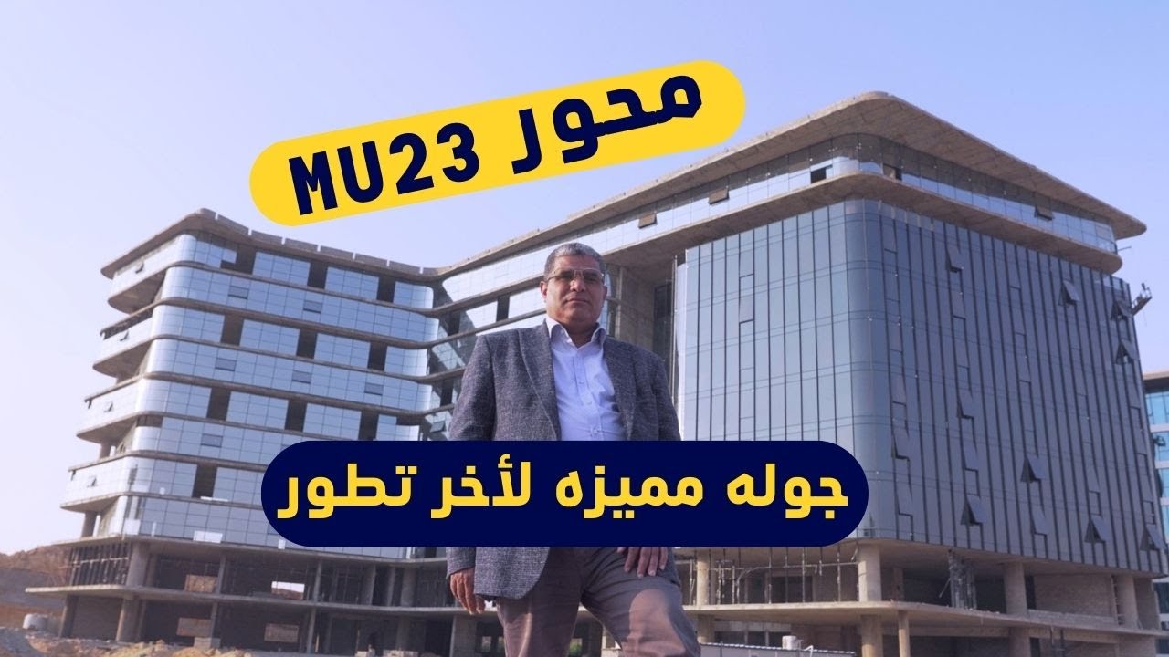 جوله مميزه لأخر تطور محور MU23 - YouTube