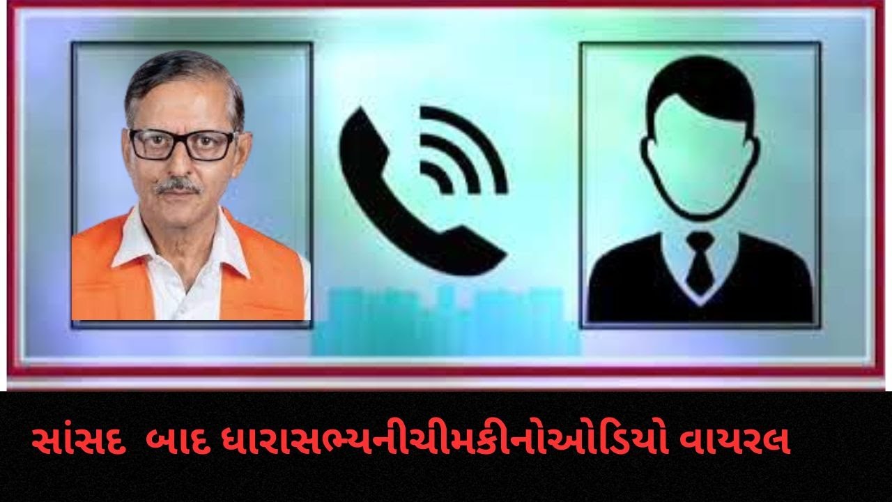 Sansad Bad Dharasabhayni Chimaki No Audio Viral I Audio Of MLA Chimki ...