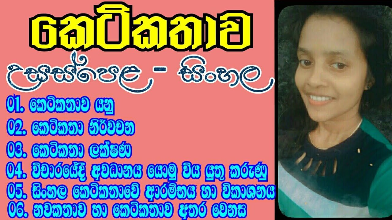 සිංහල කෙටිකතාව | Sinhala Ketikatawa | Madhubhashini Chandrapala - YouTube