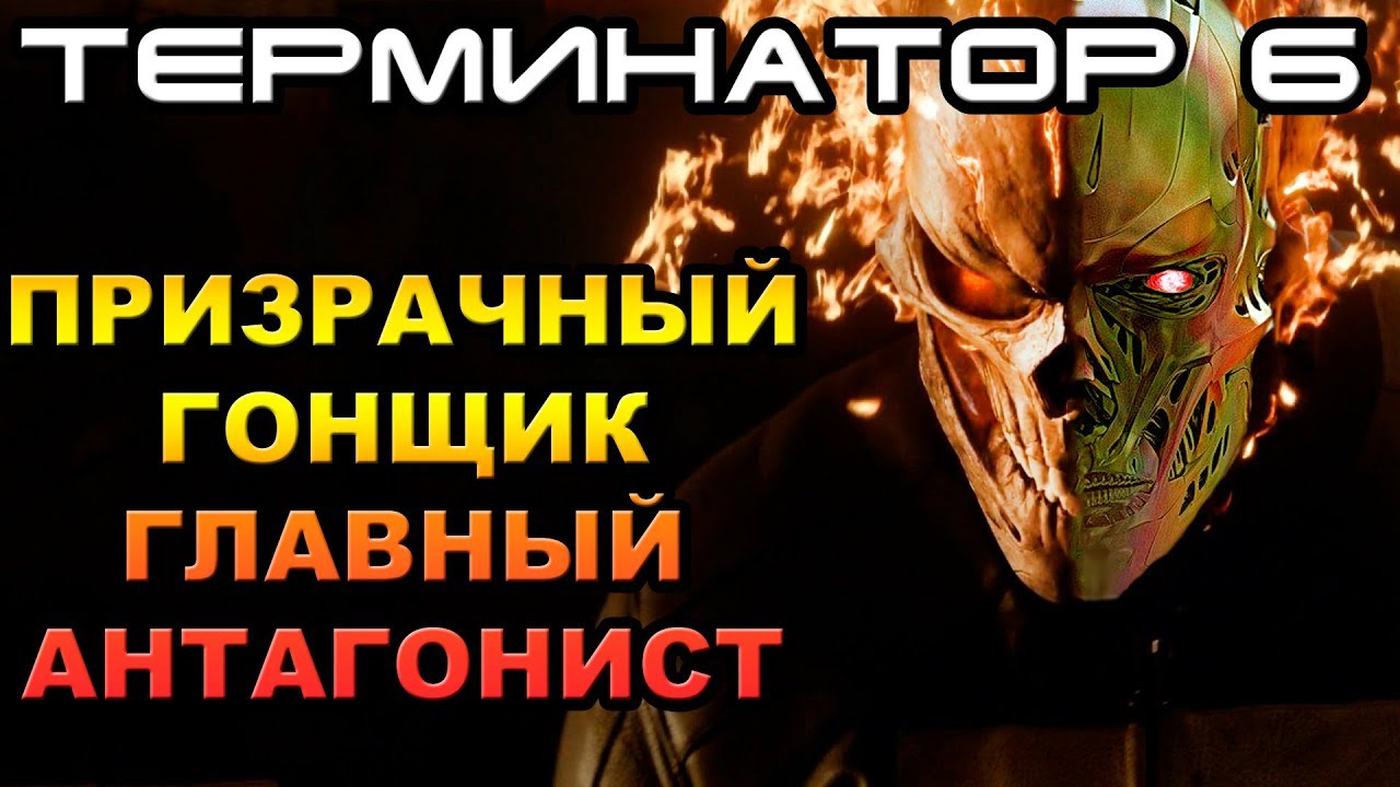 Терминатор 6 Призрачный Гонщик антагонист [ОБЪЕКТ] Terminator 6, Ghost ...