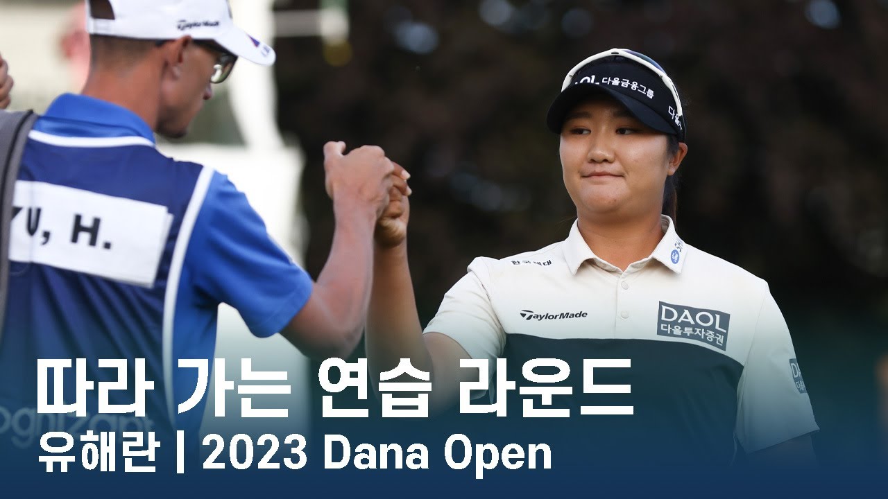 유해란 Hae Ran Ryu | 따라 가는 연습 라운드 - YouTube