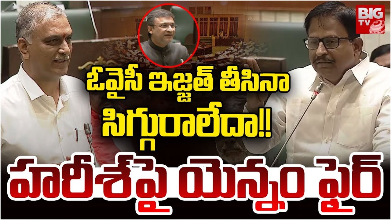 MLA Yennam Srinivas Reddy Slmas Harish Rao | ఓవైసీ ఇజ్జ‌త్ తీసినా ...