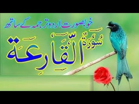 Surah Qariah with Urdu Translation or tarjuma Quran Kareem surah qariah ...