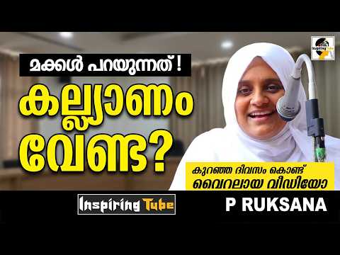 കല്യാണം വേണ്ടാ എന്ന് മക്കള്‍ തീരുമാനിക്കാന്‍ കാരണം! P Ruksana Super Speech | Viral Video