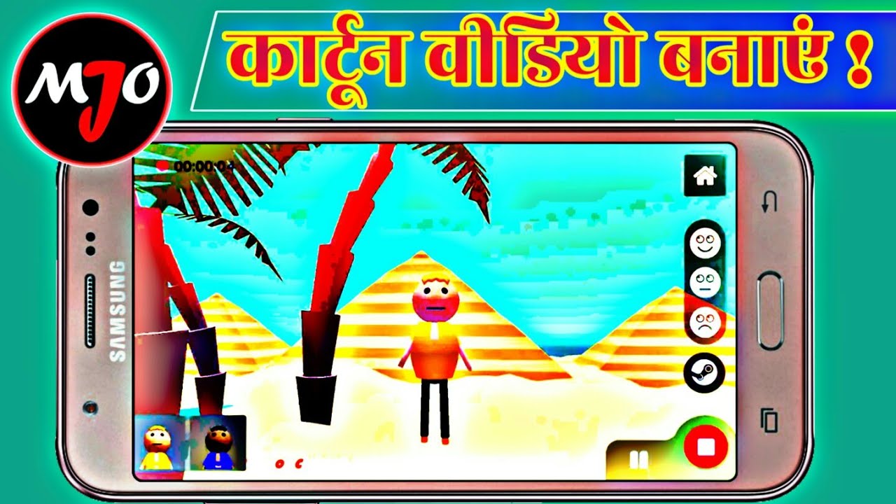 MJO Cartoon Video Creator Andid | मोबाइल से कार्टून वीडियो कैसे बनाएं ...