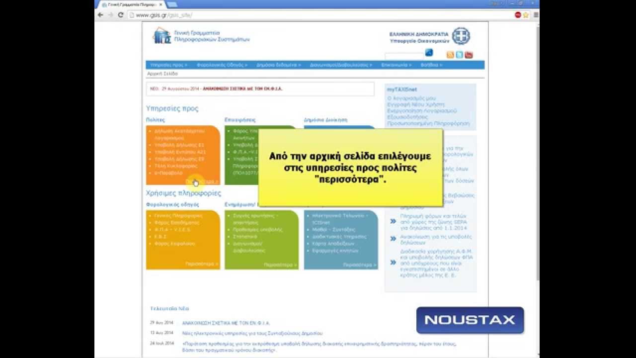 Πως μπορώ να εκδώσω Φορολογική Ενημερότητα από τη Γ.Γ.Π.Σ. - YouTube