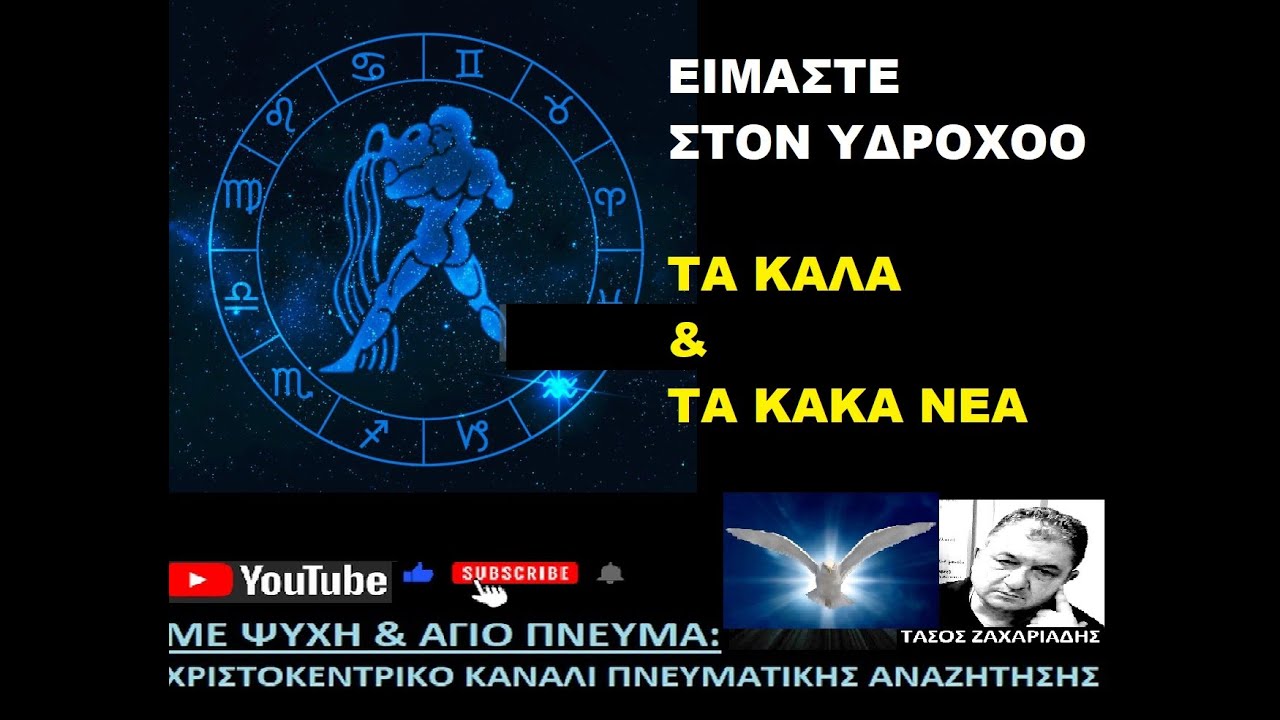 1) ΕΙΜΑΣΤΕ ΣΤΟΝ ΥΔΡΟΧΟΟ. ΤΑ ΚΑΛΑ ΚΑΙ ΤΑ ΑΣΧΗΜΑ ΜΑΝΤΑΤΑ. 2) ΤΟ ΙΕΡΑΤΕΙΟ ...