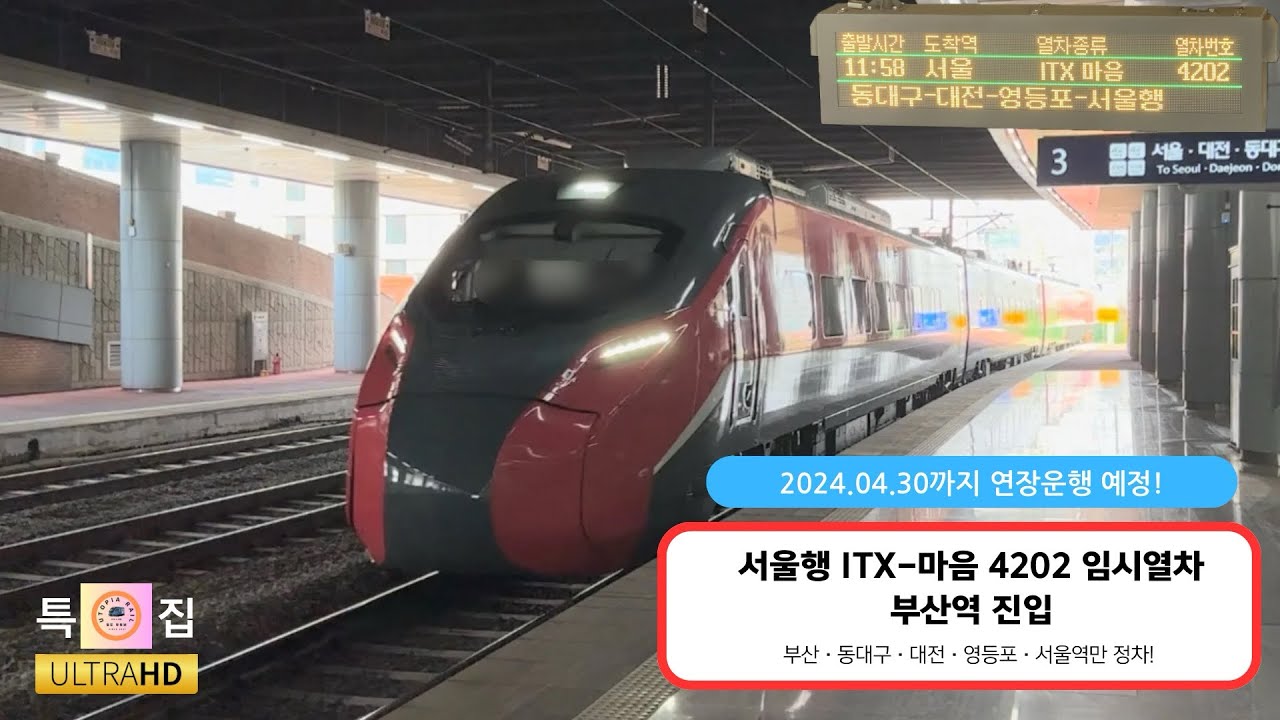 서영대동부 최속달 Itx 마음 상행열차 서울행 Itx 마음 4202 임시열차 부산역 진입 20240316 Youtube