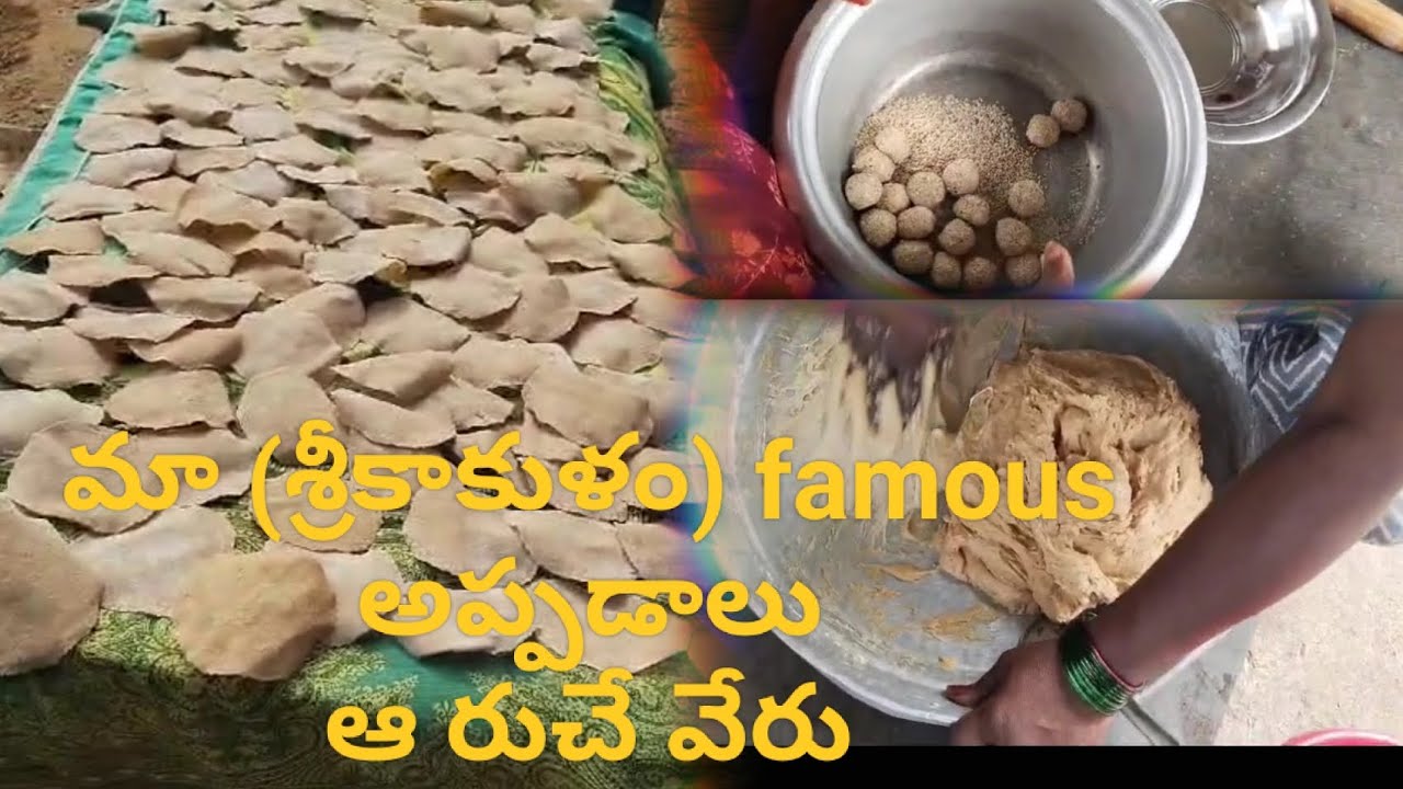 #srikakulam famous appadalu💯😋# మా శ్రీకాకుళం అప్పడాలు# ఆ రుచే వేరు# ...