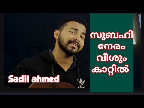 Subahi Neram Veeshum Kaattil😍 | Mappila Cover Song | Sadil ahmed | Abid ...