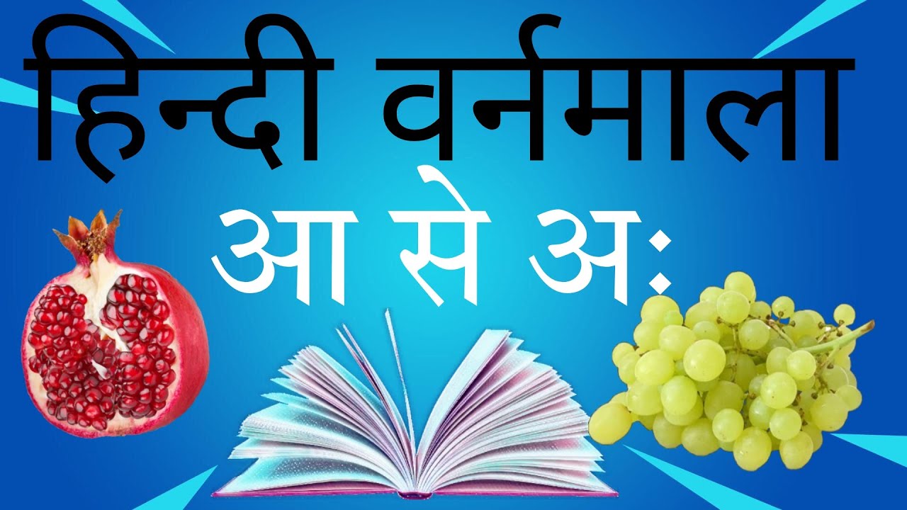 Learn Hindi vowels -swar|हिन्दी वर्नमाला|स्वर माला| - YouTube