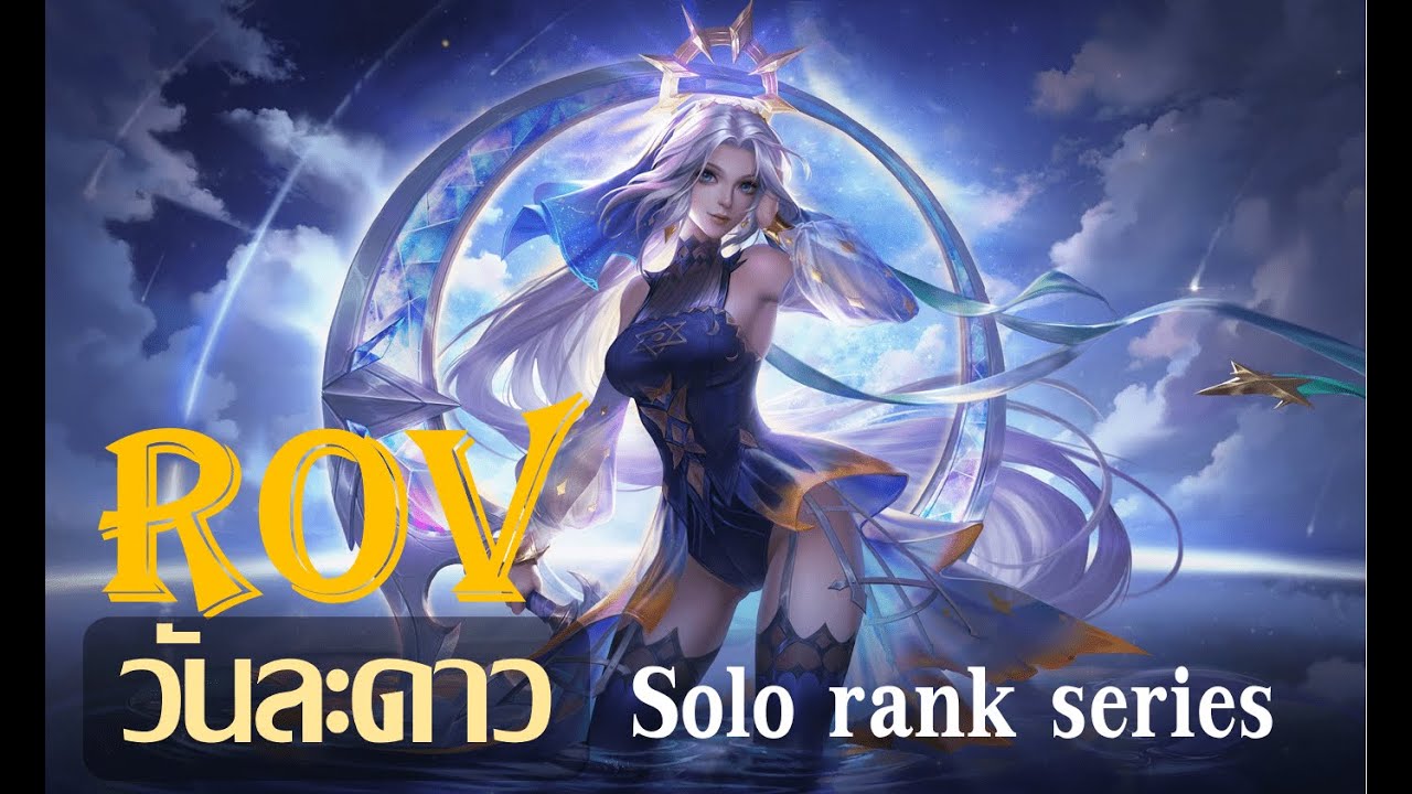 Rov Solo rank : ทำบางสิ่ง รักบางคน ทนบางอย่าง - YouTube