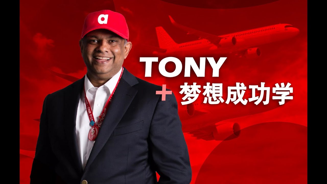 AirAsia创办人 - Tony Fernandes【专访】- 如何排除万难持续让企业腾飞 (中文字幕) - YouTube