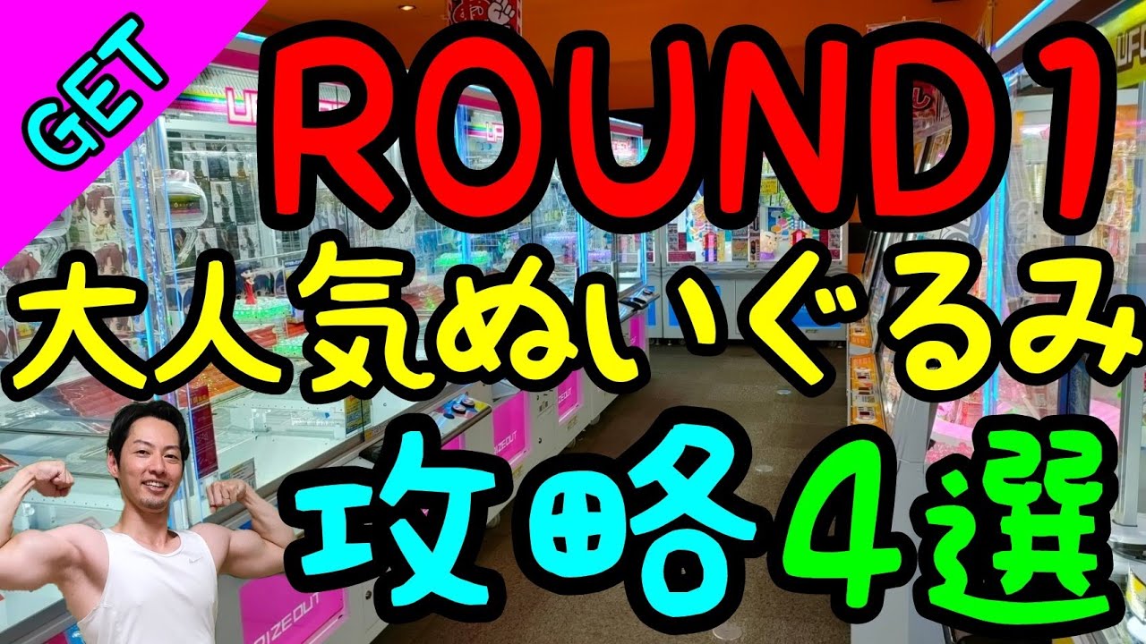 【クレーンゲーム】優良店復帰計画中!!ROUND1で新作大人気ぬいぐるみ攻略4選!!どこの店舗より間違いなくGET出来ます!! - YouTube