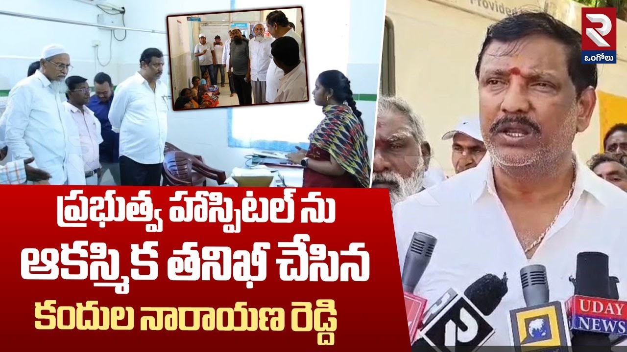 ప్రభుత్వ హాస్పిటల్ లో ఆకస్మిక తనిఖీ Kandula Narayana Reddy Inspection ...