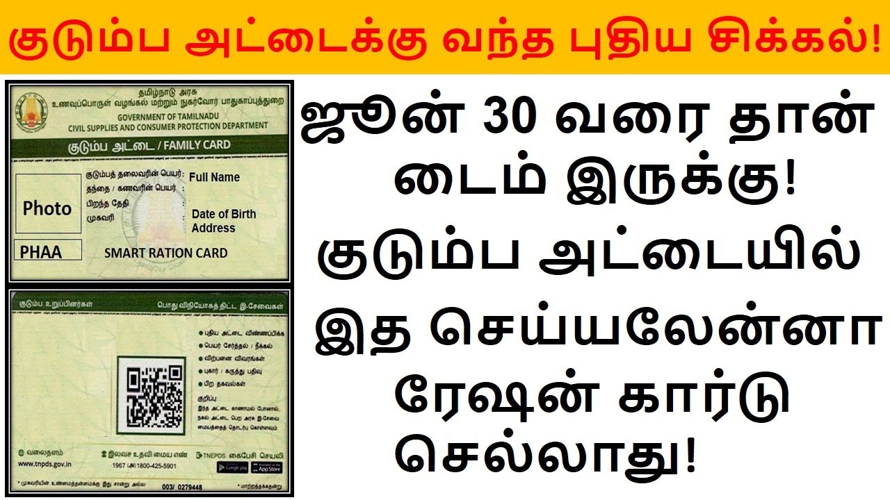 குடும்ப அட்டைக்கு வந்த சிக்கல் ஜூன் 30 வரை தான் டைம் | How to convert ...