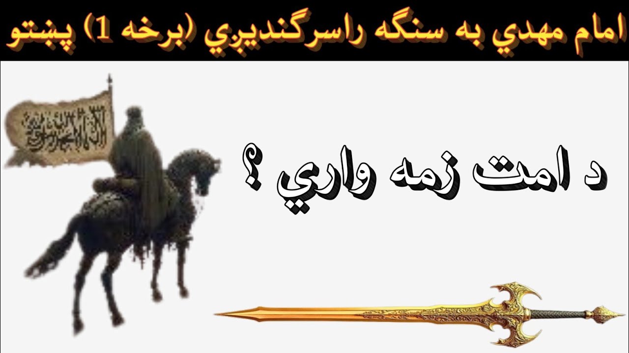 How will Imam Mahdi appear | Pashto - YouTube