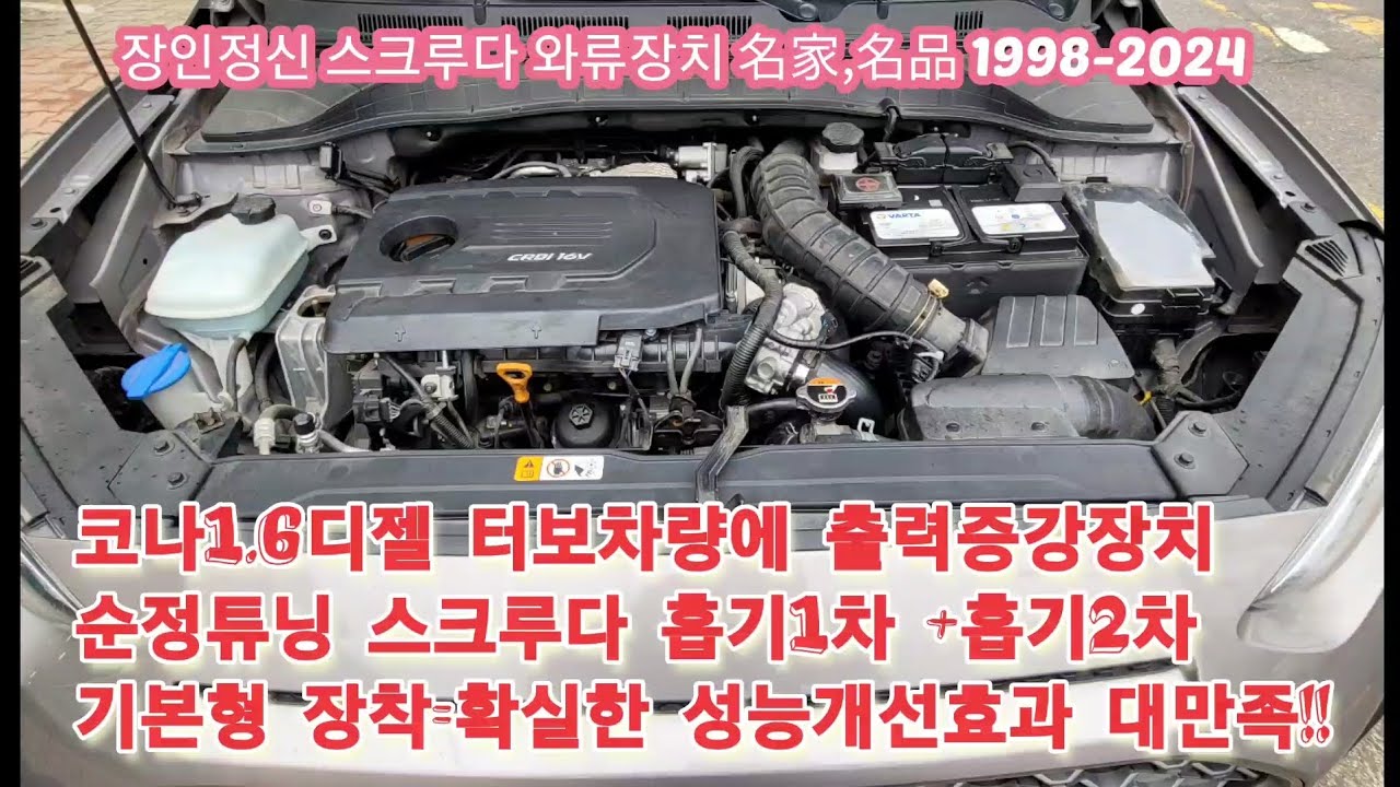★코나16디젤 터보차량에 출력증강 와류장치 스크루다 흡기1차흡기2차기본형 스크루다 장착and확실한 성능개선효과 대만족