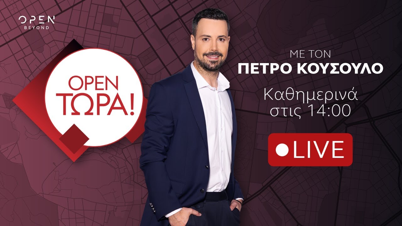 OPEN ΤΩΡΑ! | 06/05/2025 | OPEN TV - YouTube