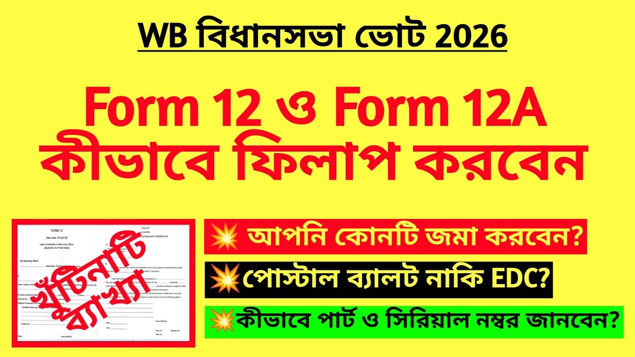 কিভাবে Form 12 ও Form 12A ফিলাপ করবেন? কোন্ টি কখন জমা করবেন? Form 12 ...