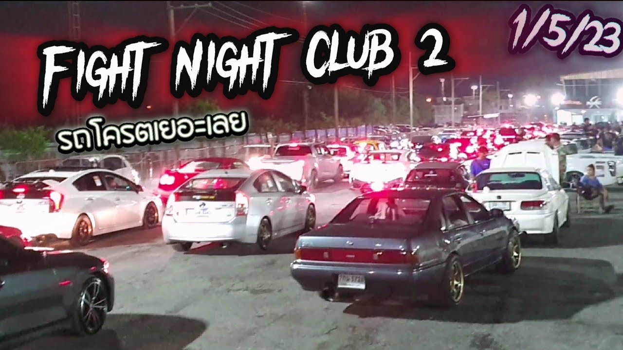 FIGHT NIGHT CLUB 2 นี้มันงานซิ่งหลังถนน หรือ งานโชว์รถกันแน่ VLOG.10 ...